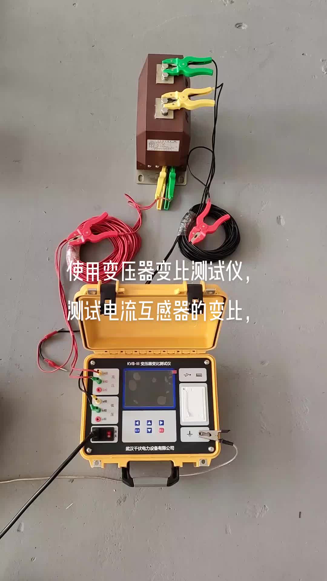 使用变压器变比测试仪,测试电流互感器的变比,#电力工程 #高低压成套...