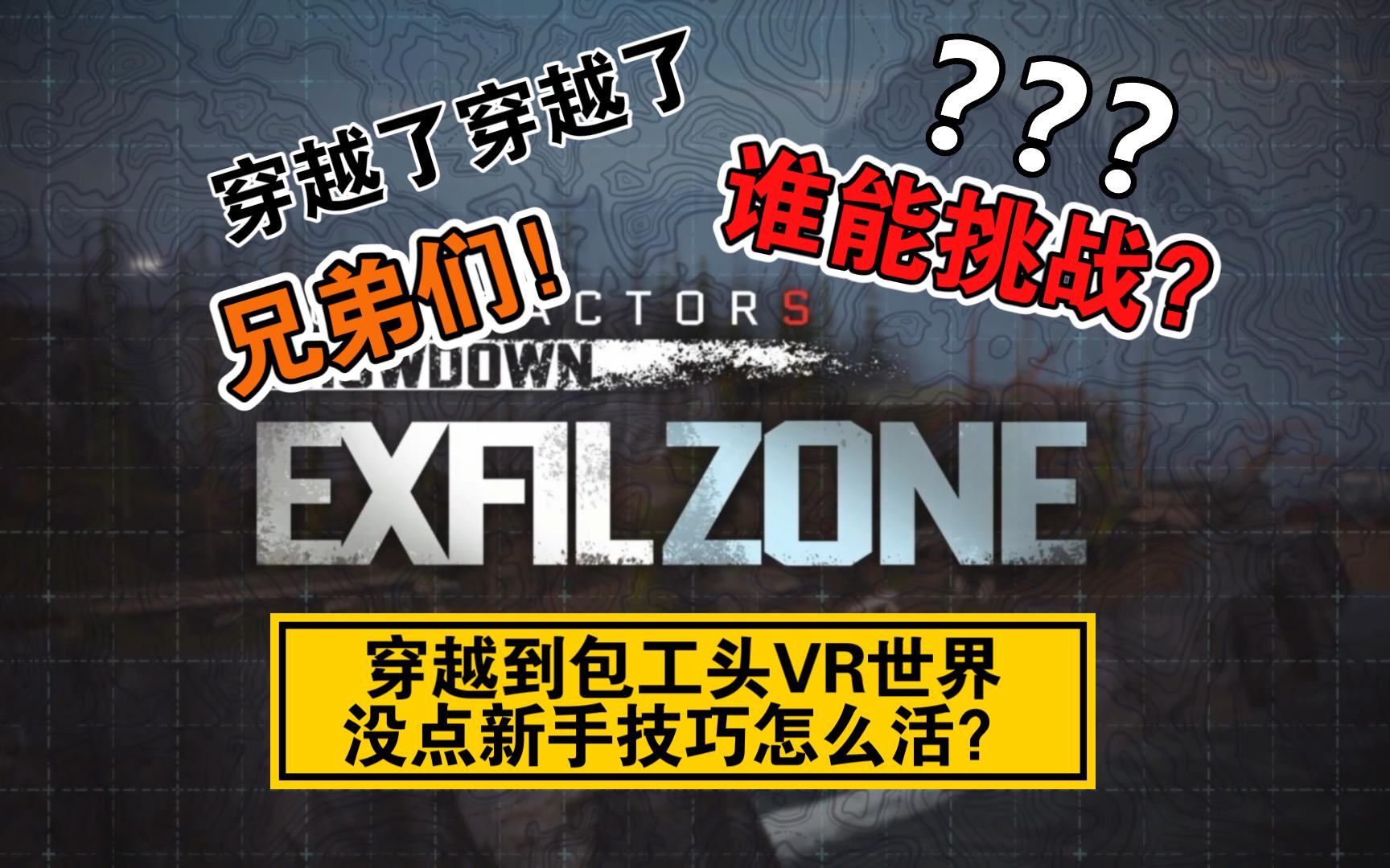 关于我穿越到包工头世界没点新手技巧怎么活! 包工头撤离模式新手...