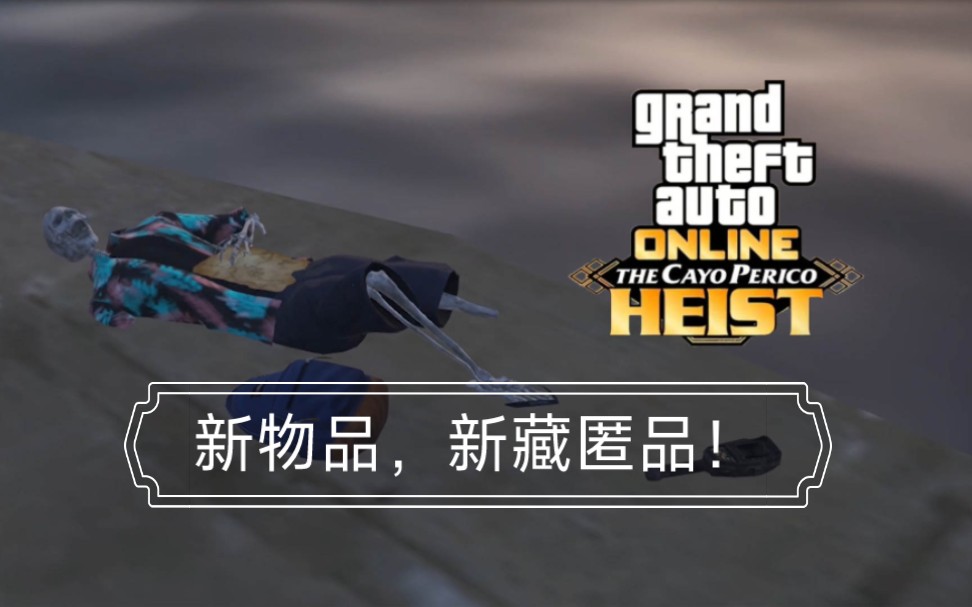 【GTAonline】佩里科岛地下藏匿品与洛圣都金属探测器_攻略