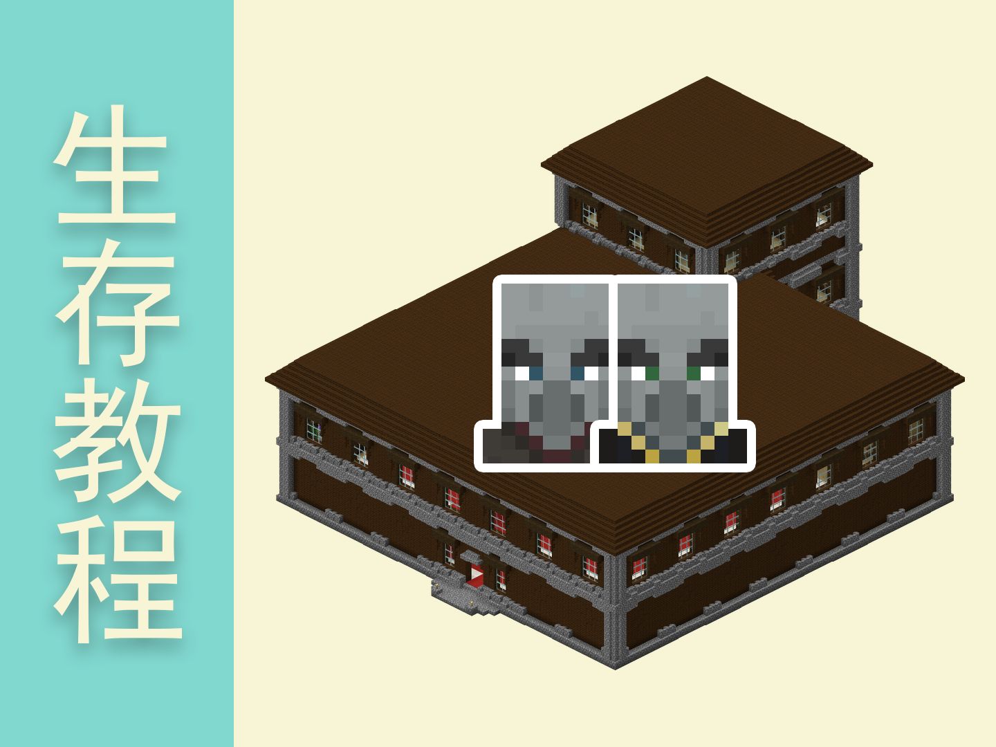 [mc]我家还蛮大的,欢迎你来我家玩《生存教程结构篇3.林地府邸》