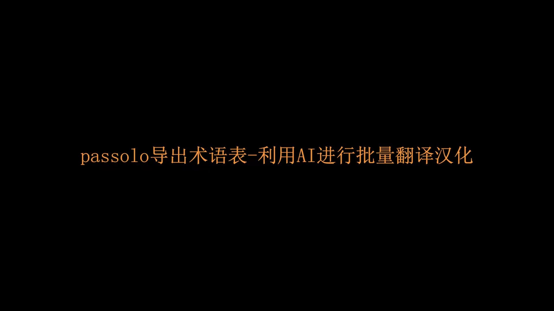 SDL汉化教程-第十一节-passolo导出术语表-利用AI进行批量翻译汉化(...