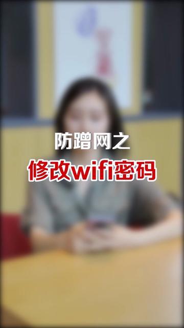 手机修改wifi密码,一招搞定防蹭网