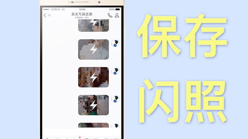 QQ闪照无法保存?一步操作,完美解决闪照问题