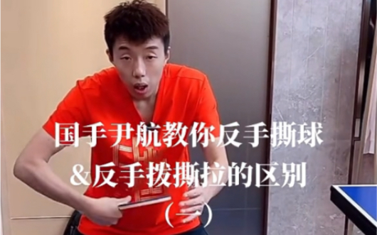 退役国手教你反手撕球与反手拨撕拉的区别(一)