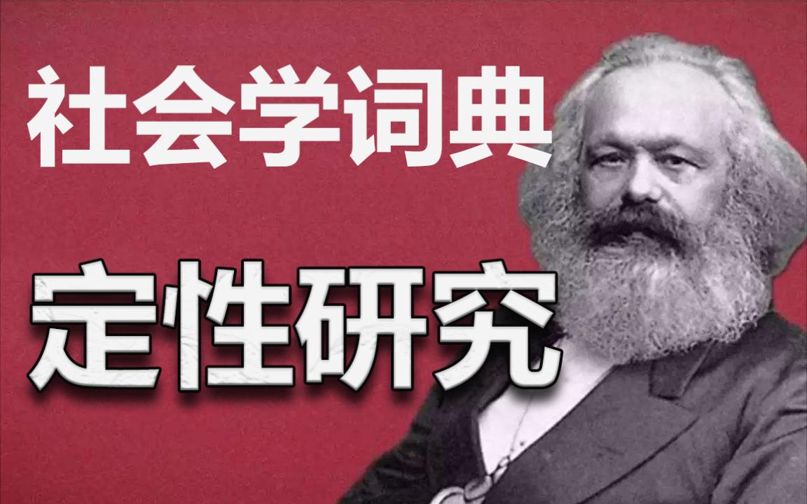 【社会学词典】定性研究
