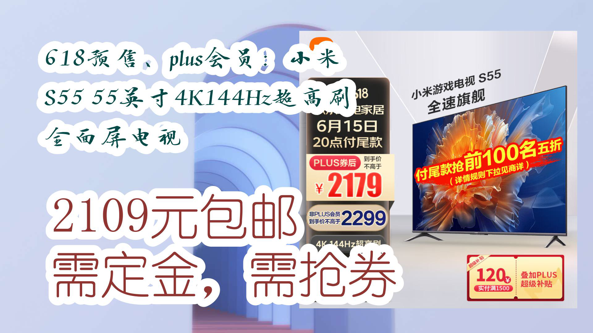 【京东618】618预售、plus会员:小米 S55 55英寸4K144Hz超高刷 全面...