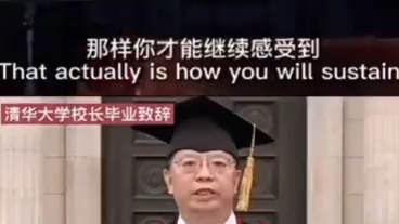 哈佛校长毕业致辞VS清华校长毕业致辞 真理与现实,还有斗争和幻想