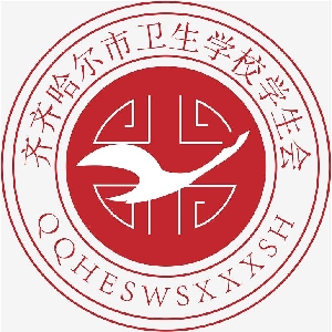 齐市卫校学生会 