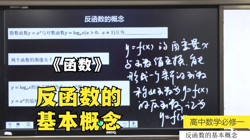 《高中数学 必修一 函数》反函数的基本概念