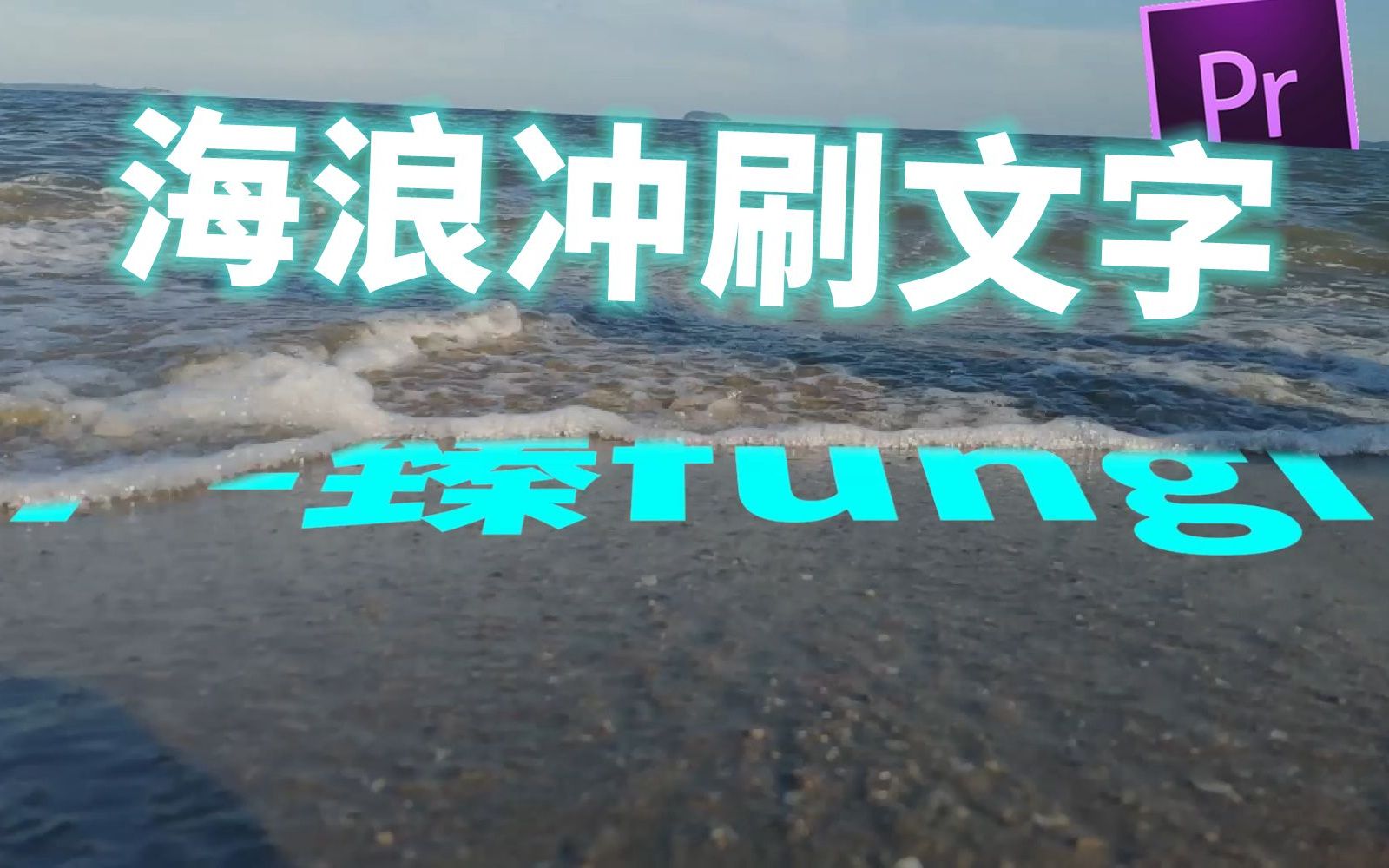 两分钟让你的Vlog播放破万!花样文字动态效果【PR露天教室】