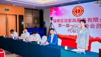 淄博百洁家政服务有限公司第一届一次工会会员代表大会