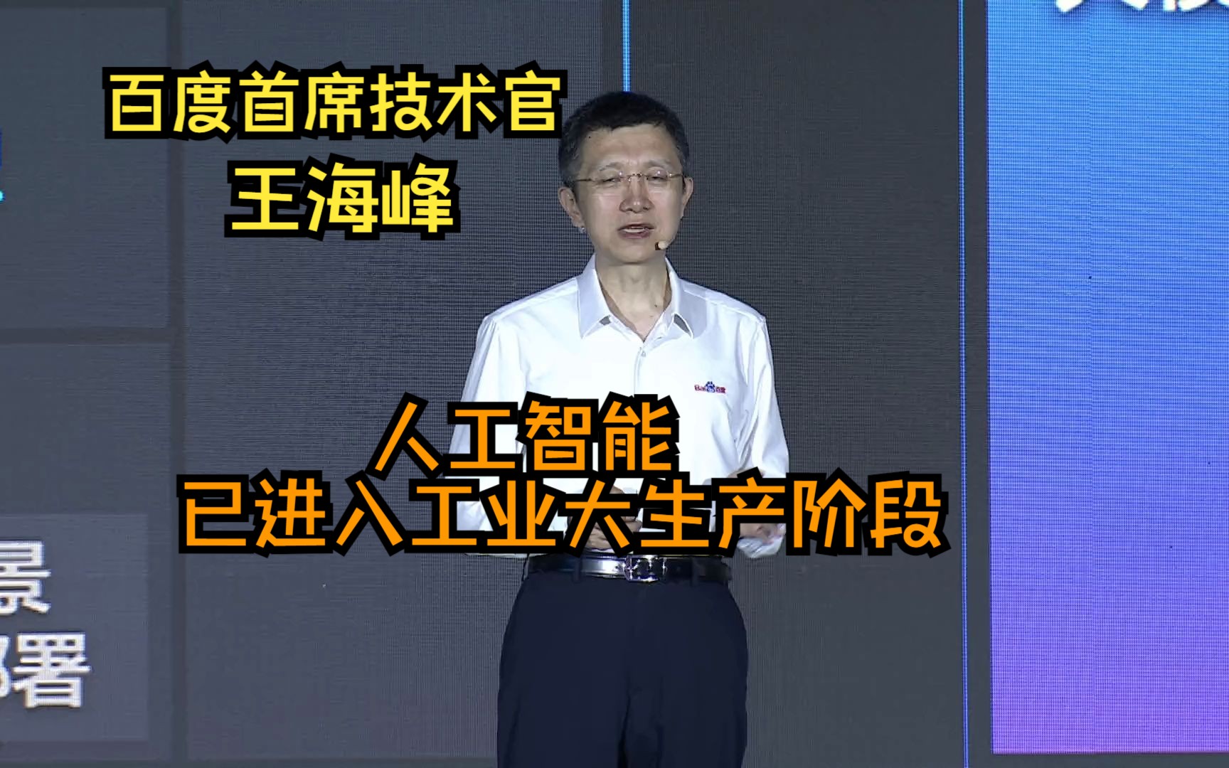 【王海峰 百度首席技术官】大语言模型 为通用人工智能带来曙光