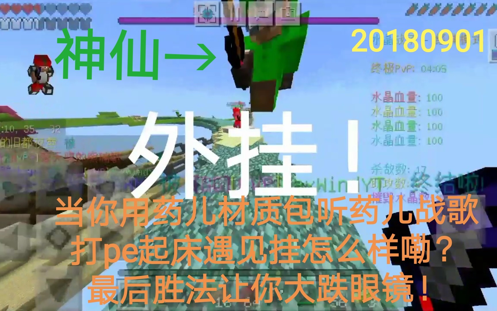...最后胜利方式让你大跌眼镜!MCEaseCationPE水晶起床战争20180901