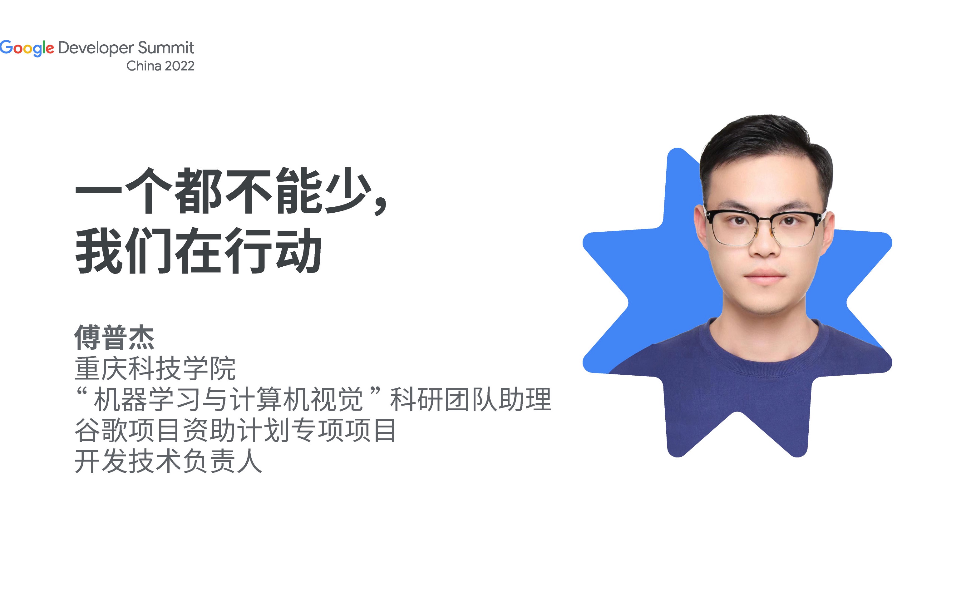 一个都不能少,我们在行动