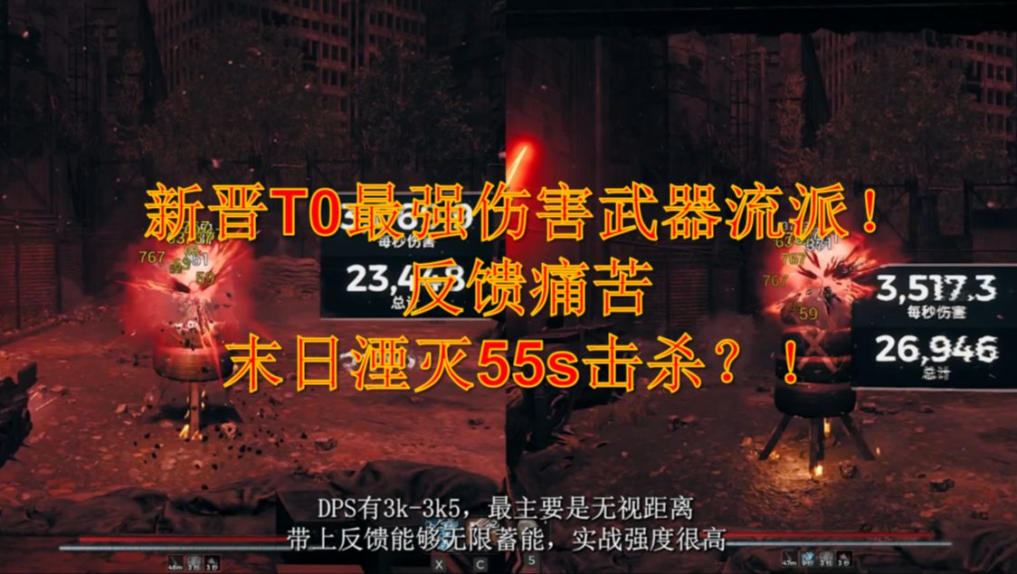 【遗迹2武器流派】反馈痛苦新晋T0最强伤害!末日湮灭55s击杀!_单机...