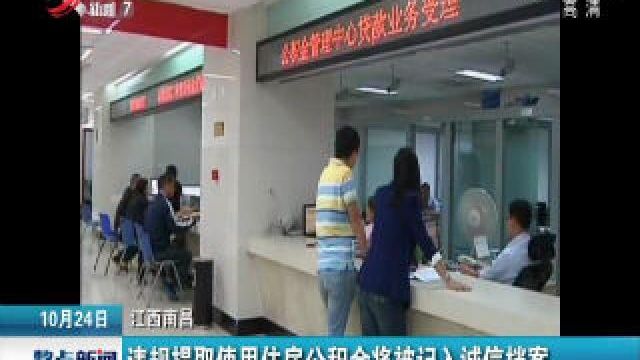 江西南昌:违规提取使用住房公积金将被记入诚信档案
