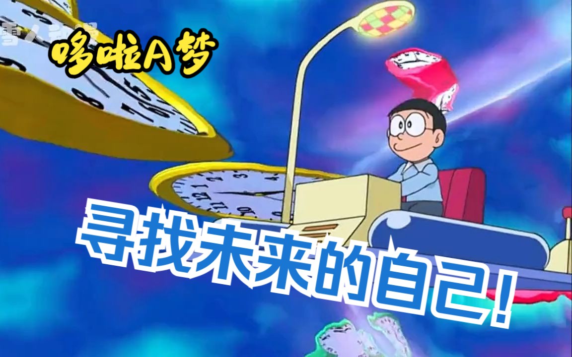 哆啦A梦:穿越时空寻找未来的自己!