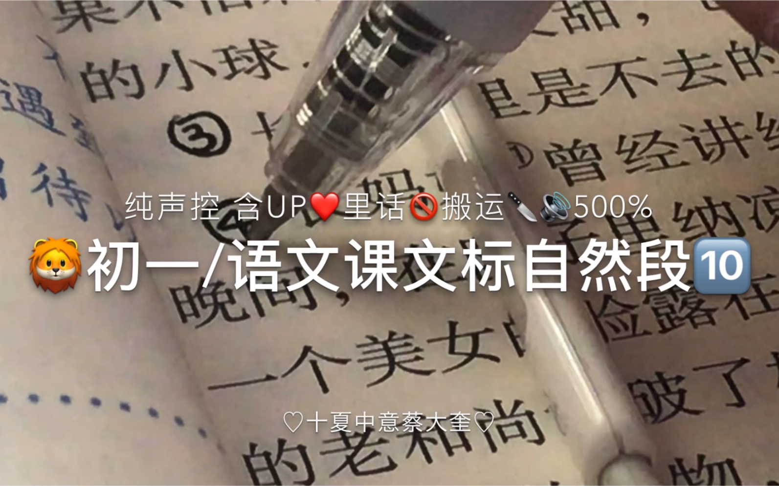 初一/语文课文标自然段 纯声控 手写