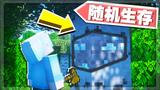 我的世界随机生存,掉落物全是随机的!Minecraft 模组生存1