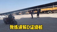 三轮车驾驶证科目二绕桩,教练详细解说与演示,网友:头一次见