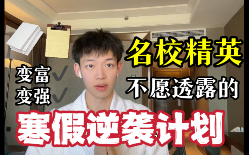 北大学长寒假做这三件事让人生开挂!寒假逆袭计划已送达