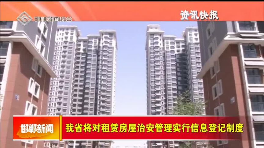 我省将对租赁房屋治安管理实行信息登记制度