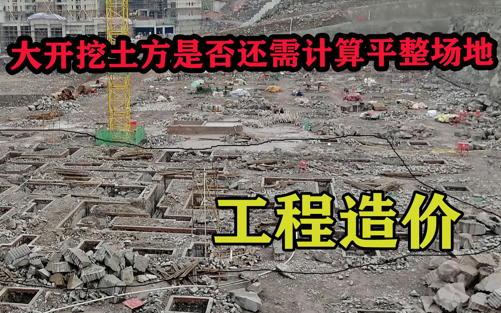 造价中大开挖土方是否还需要计算平整场地,解决多年争议