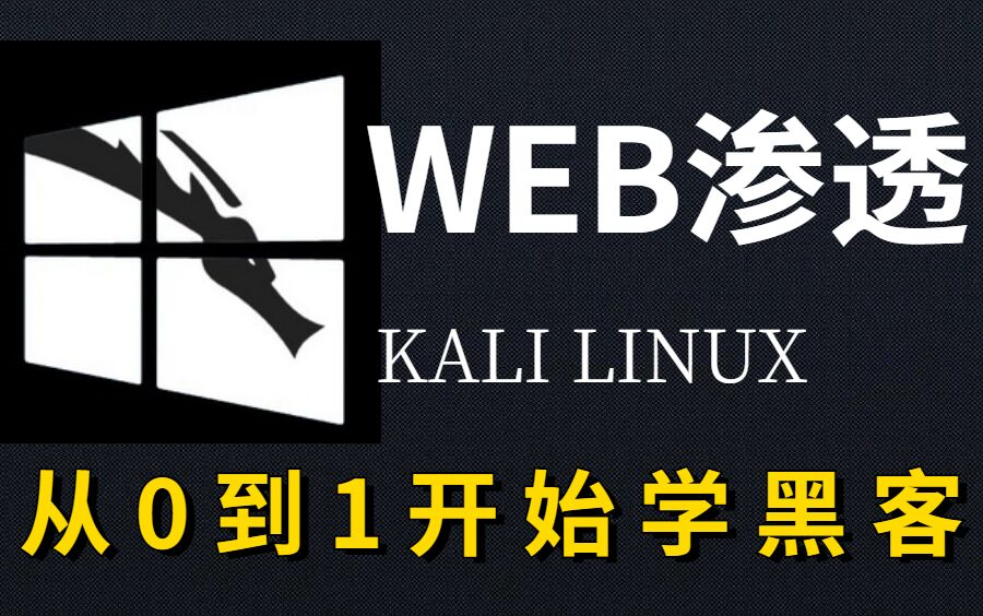 【Kali Linux】学完渗透女朋友手机 在B站大学从0到1开始学黑客