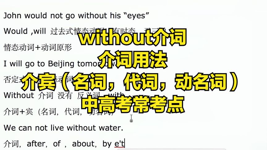 中高考常考点without用法,介词+宾语(名词,代词,动名词)
