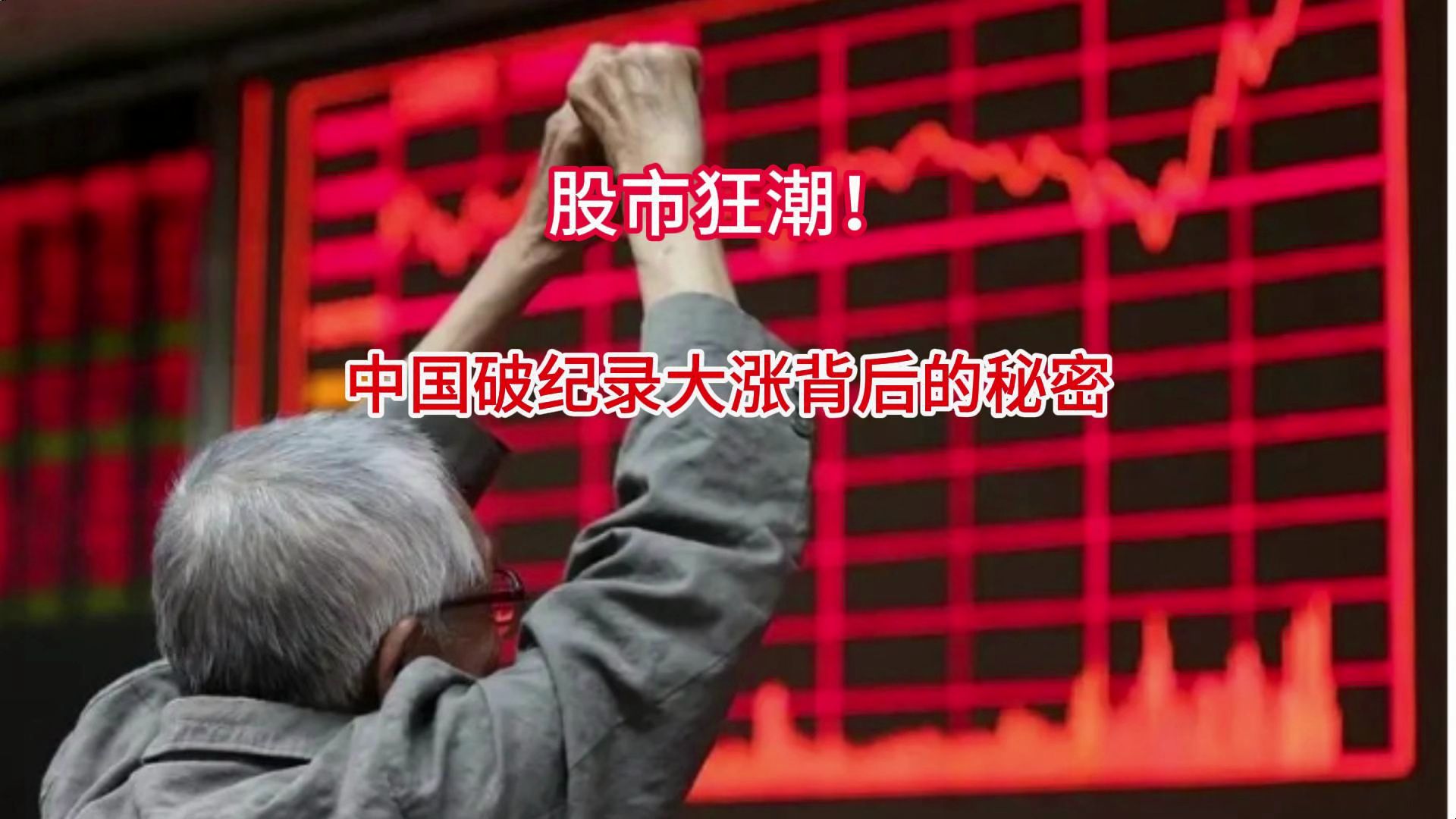股市狂潮!中国破纪录大涨背后的秘密