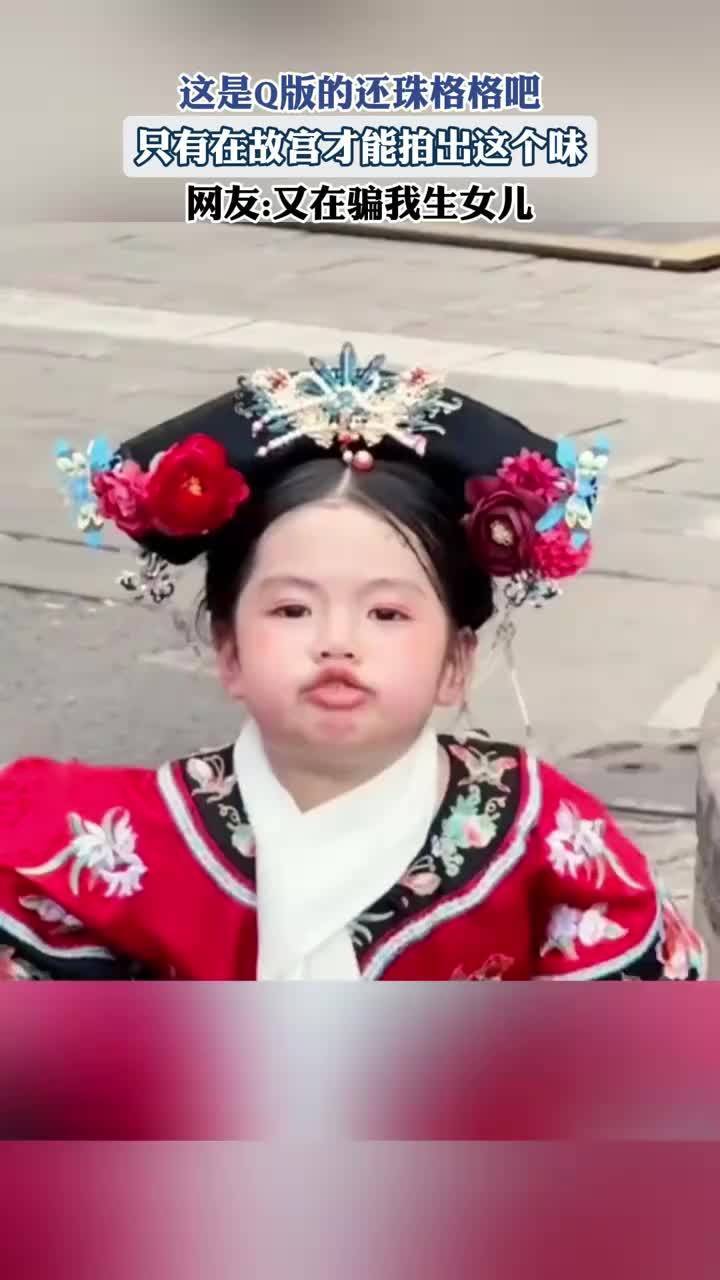 这是Q版的还珠格格吧,只有在北京故宫才能拍出这个味。