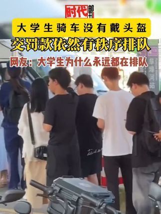 大学生交罚款排队 #学校门口 #电动车
