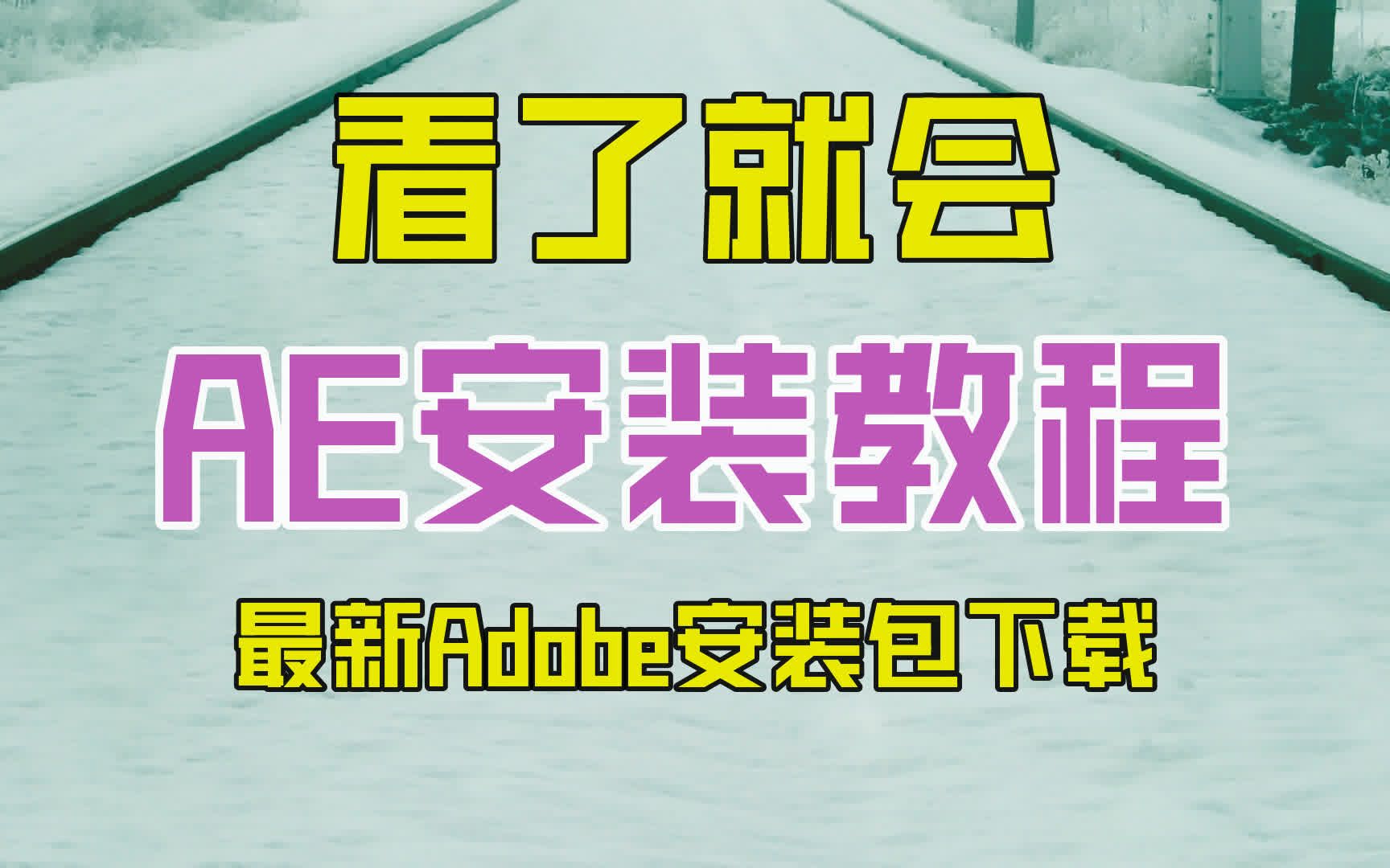 (Adobe全家桶)2022.09最新 AE2022软件永久使用(附教程)