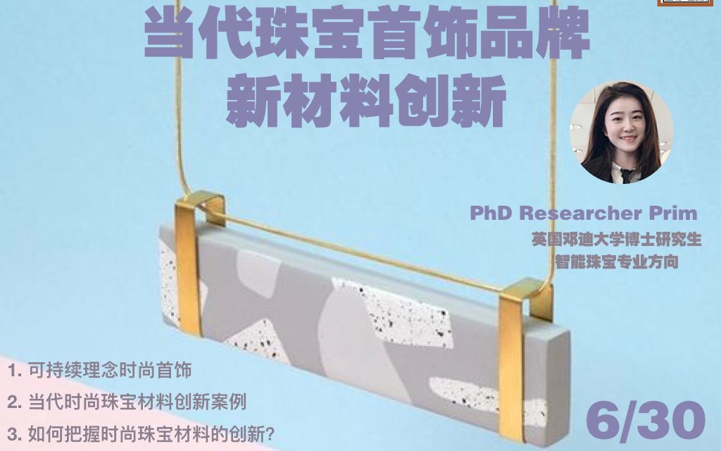 创艺公开课 | 当代时尚首饰品牌新材料创新