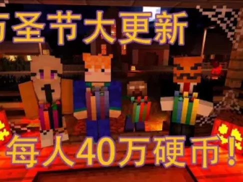 万圣节超大更新! 夺南瓜头换666奖励! 【网易我的世界Hypixel外服 万圣...