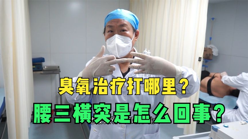 臭氧治疗过程来啦!臭氧主要打在什么部位?详细讲解腰三横突!