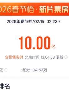 2026春节档票房破10亿