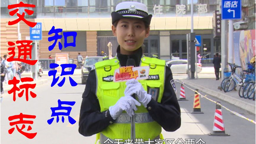 关于“行人标志”这两个颜色，你完全理解吗？交警现场解答！