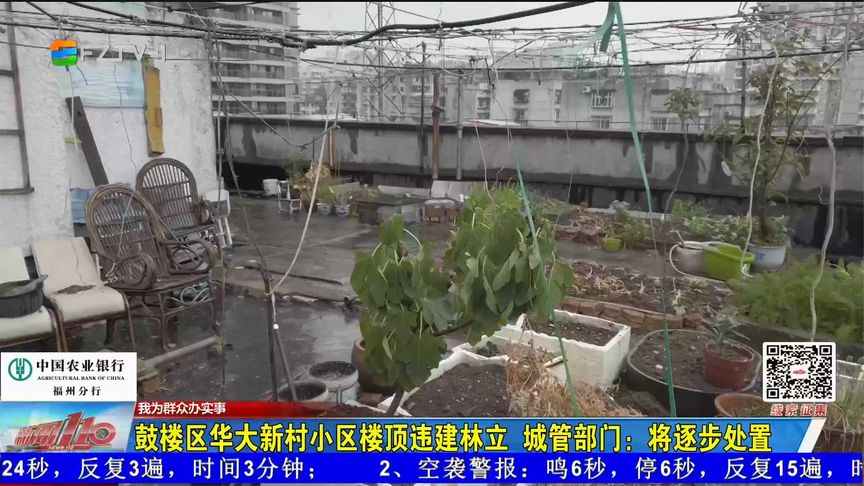 鼓楼区华大新村小区楼顶违建林立 城管部门:将逐步处置