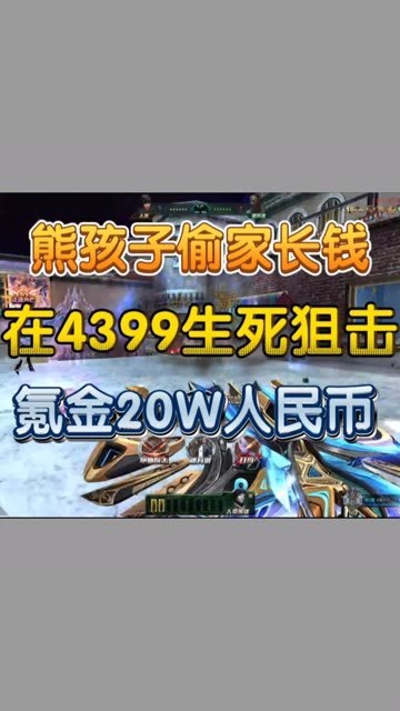 熊孩子偷家长钱在4399生死狙击氪金20W人民币?