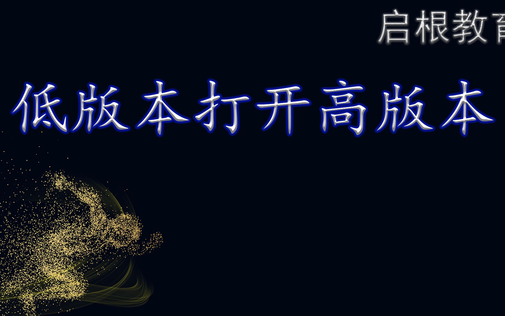 高版本以为能独善其身,低版本照样霍霍你,UG低版本后处理构造器打开...