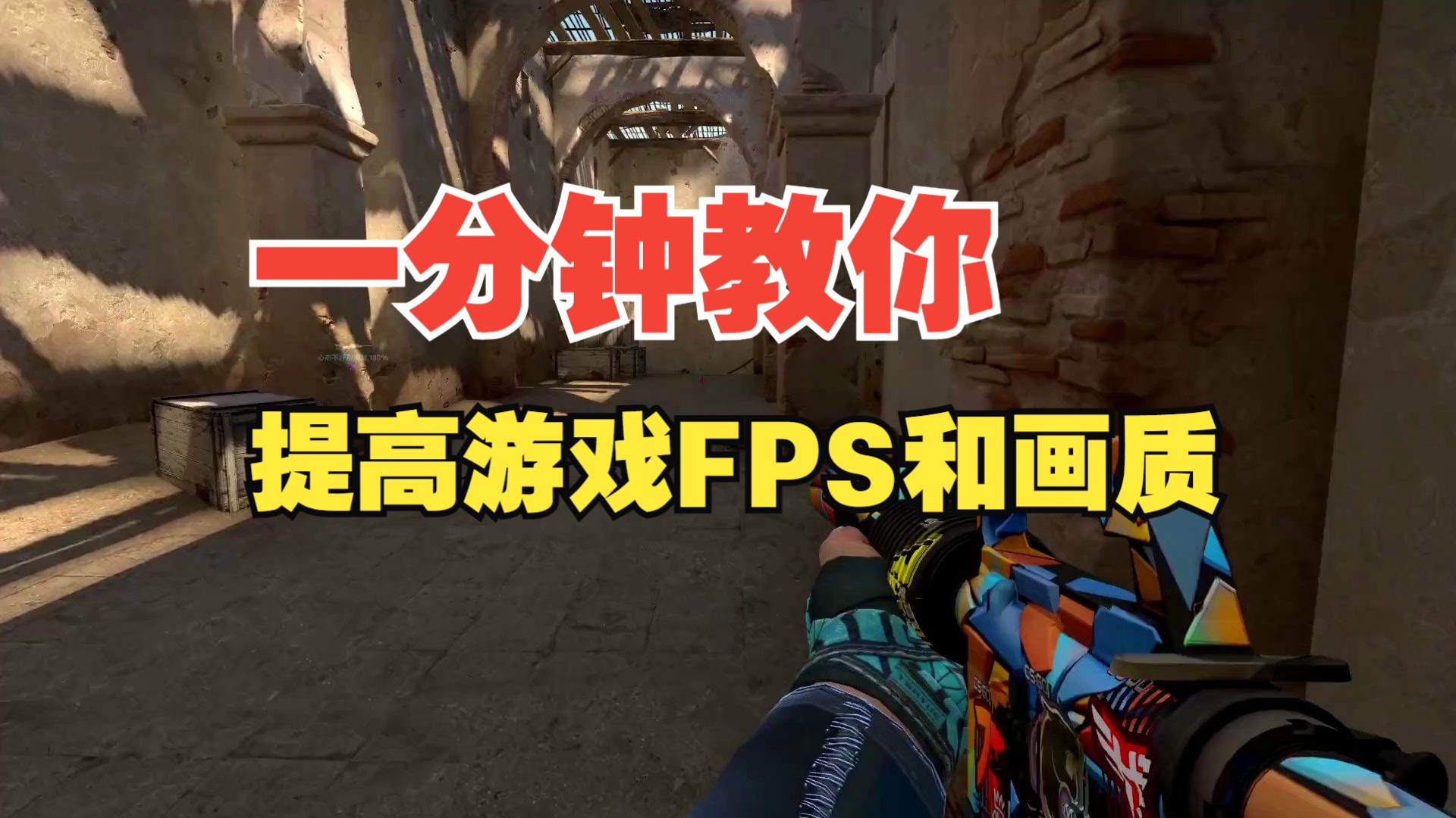 【CSGO】一分钟教你提高游戏FPS和画质,赶紧艾特你的好兄弟来上课...