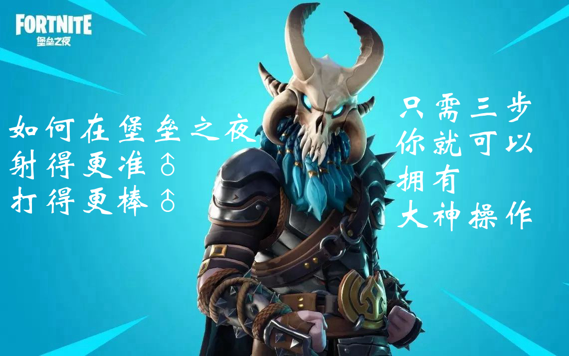 【教学向】堡垒之夜3步教你提高射击精准度的玄♂学教程