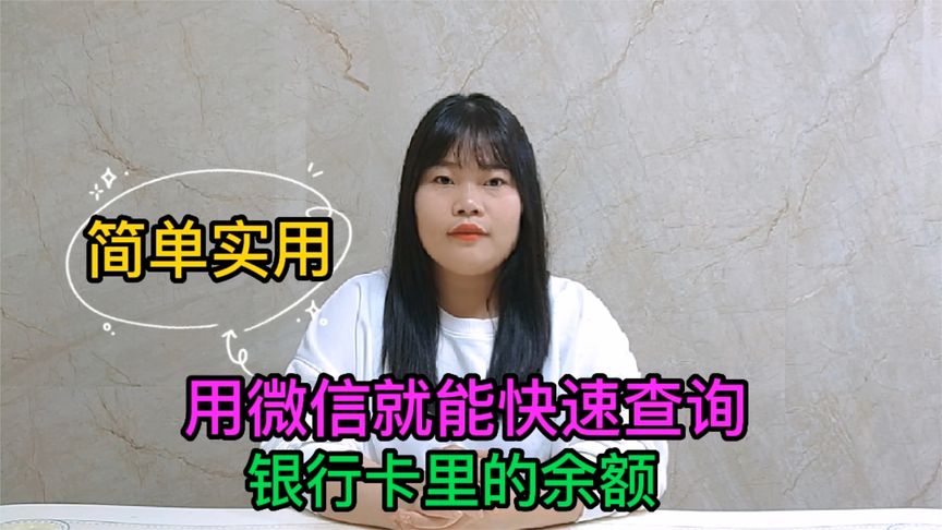 在微信就能查询银行卡余额,操作简单,再也不用花钱开通短信提醒