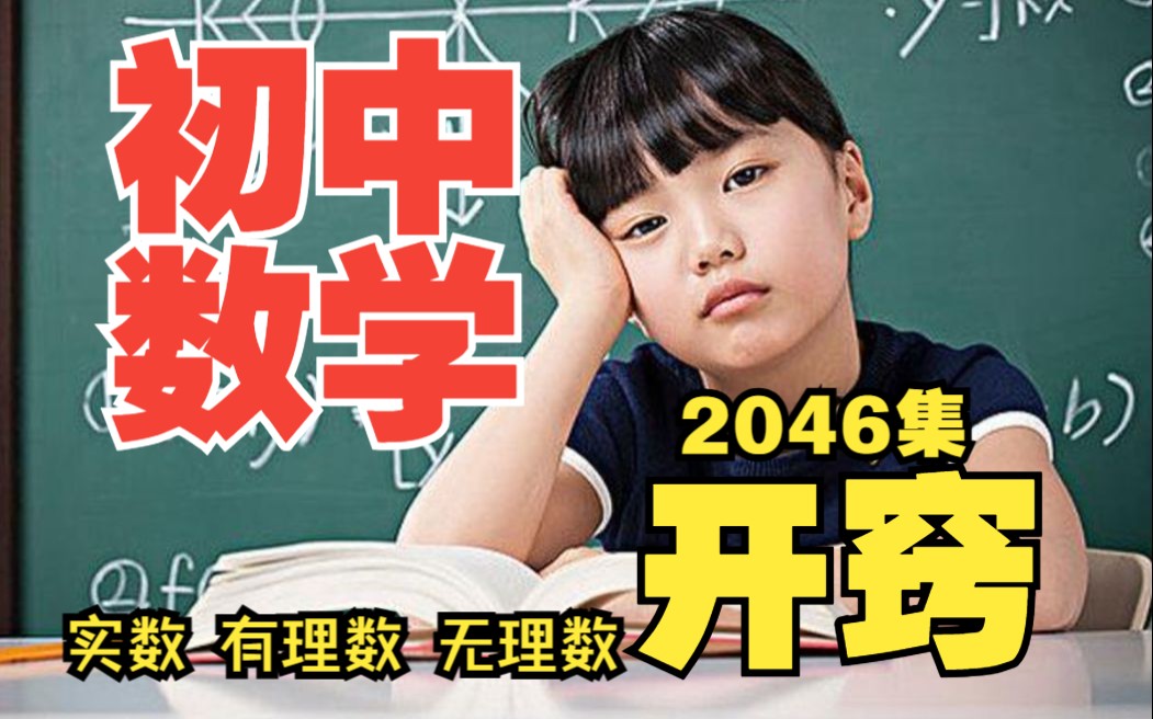 初中数学太差 不开窍考不好 看这2046集趣味动画 初一数学逆袭提分!...