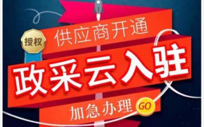 政采云商家如何入驻,快速用上架工具一键搬家商品 无需手动操作