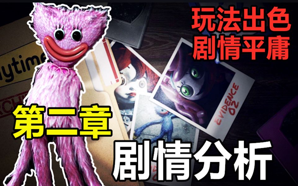 《波比的游戏时间》第二章剧情分析,再次深度解析Poppy Playtime背后...