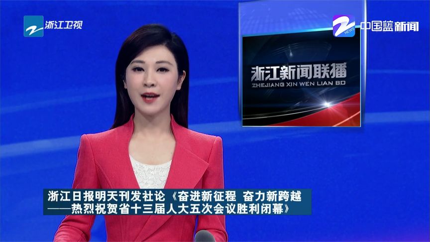 浙江日报明天刊发社论《奋进新征程 奋力新跨越 热烈祝贺.