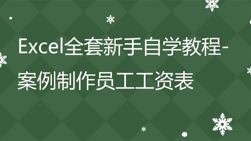 61.Excel全套新手自学教程-案例制作员工工资表【转载】