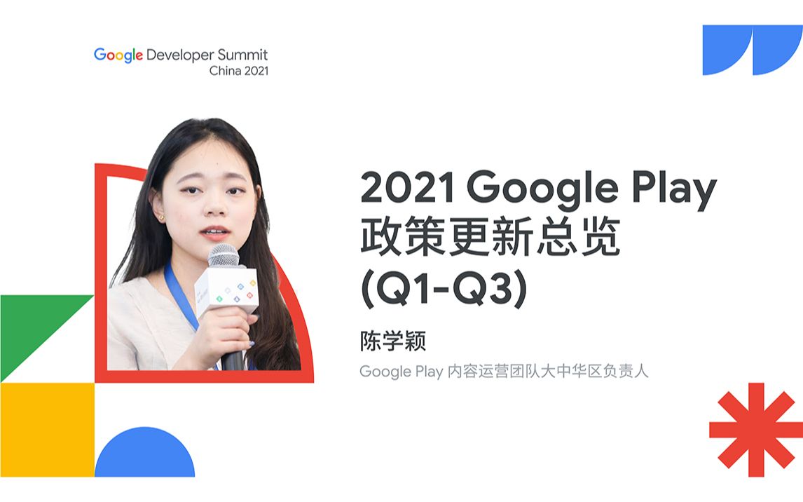 2021 Google Play 政策更新总览 (Q1-Q3)